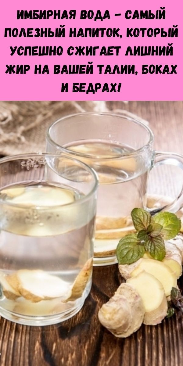 Имбирная вода - самый полезный напиток, который успешно сжигает лишний ...